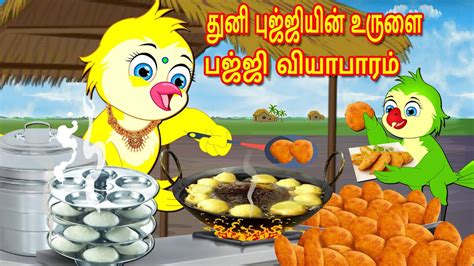 துனி புஜ்ஜியின் உருளை பஜ்ஜி வியாபாரம் Tamil Stories Tamil Kathaigal
