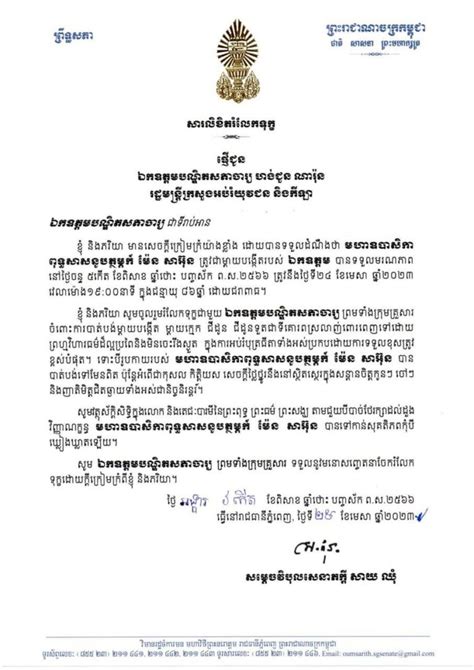 សម្តេចវិបុលសេនាភក្តី សាយ ឈុំ ផ្ញើសារលិខិតរំលែកទុក្ខជូនបណ្ឌិតសភាចារ្យ ហង់ជួន ណារ៉ុន
