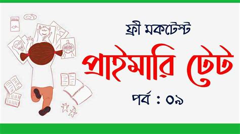 Wb Primary Tet 2022 Mock Test Part 09 প্রাইমারি টেট মকটেস্ট ২০২২