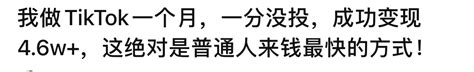 一分钱没花 靠做tiktok 一个月变现几万美金。 知乎