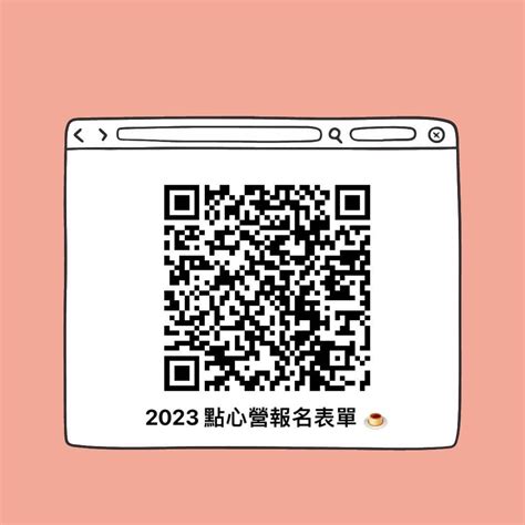 🐻2023點心營報名開始🔥🔥🔥 師範大學板 Dcard