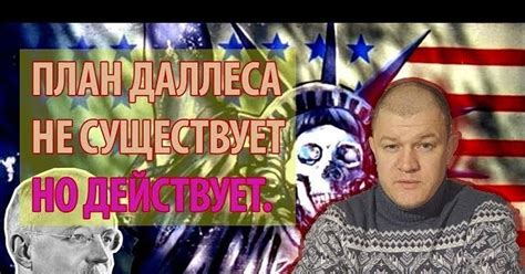 План Даллеса Пикабу