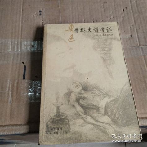 鲁迅史料考证 陈漱渝孙郁朱正曾凡华 孔夫子旧书网