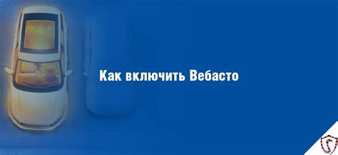 Как можно включить предпусковой подогреватель Вебасто