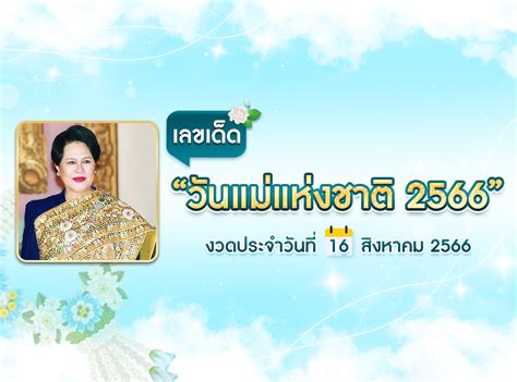 ส่องเลขเด็ด “วันแม่แห่งชาติ 2566” งวดประจำวันที่ 16 สิงหาคม 2566