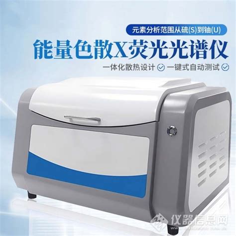 能量色散x荧光光谱仪是什么仪器仪器信息网社区