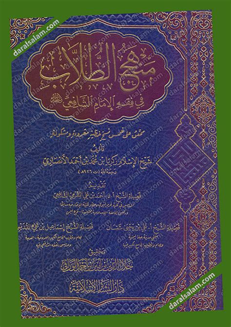 منهج الطلاب في فقه الإمام الشافعي دار البشائر الاسلامية بيروت