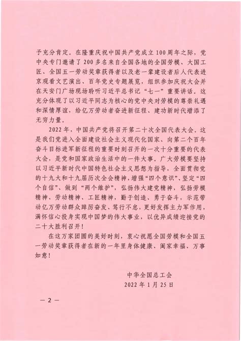姜周华教授收到中华全国总工会的春节慰问信 东北大学（沈抚）工业技术研究院