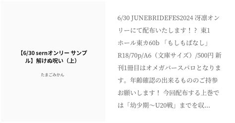 R 18 冴凛 Junebridefes2024 【630 Sernオンリー サンプル】解けぬ呪い（上） Pixiv