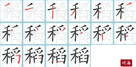稻的笔顺稻字的笔顺既的笔顺第2页大山谷图库