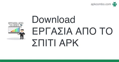 ΕΡΓΑΣΙΑ ΑΠΟ ΤΟ ΣΠΙΤΙ Apk Android App Free Download