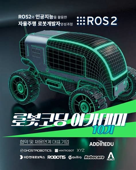 애드인에듀 It 아카데미 구로가산센터 2025년 자율주행 로봇 전문가 되기 🚀 초보자도 쉽게 시작할 수 있는 완벽한