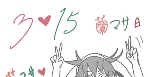 蘭マサ 3♥15 蘭マサ日 R18のマンガ 漫画 Pixiv