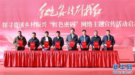 “红色名村别样红 探寻贵溪乡村振兴‘红色密码”网络主题宣传活动启动 新华网客户端