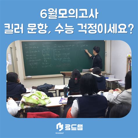 목동 수학학원 로드맵 6월모의고사 킬러 문항 수능 등 모든게 걱정이세요 네이버 블로그