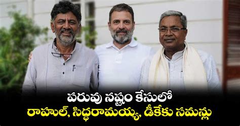 పరువు నష్టం కేసులో రాహుల్ సిద్ధరామయ్య డీకేకు సమన్లు