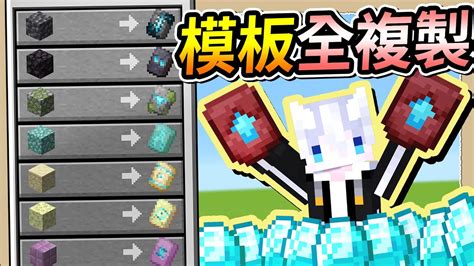 【minecraft 120】偷渡鍛造模板全攻略 有了這10種方塊才能完全複製🔥ftmoonred、yukinosakurach｜三尾