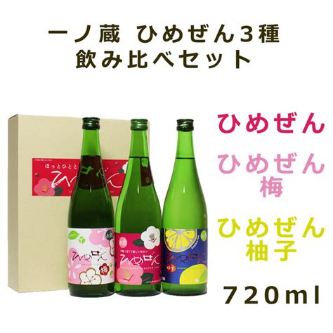 一ノ蔵ひめぜん3種飲み比べセット 一ノ蔵【公式】オンラインショップ