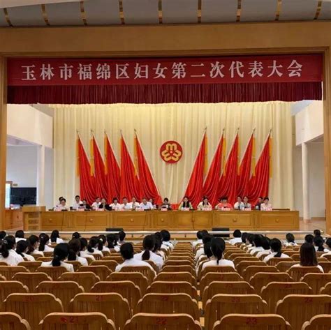 妇联改革 福绵区：召开妇女第二次代表大会建设