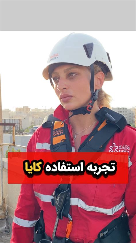 ‎کپسول سيفتی لوازم ایمنی کار در ارتفاع‎ ‎تجربه استفاده کایا🤩 خانم سیدین مدرس سنگ نوردی 🧗
