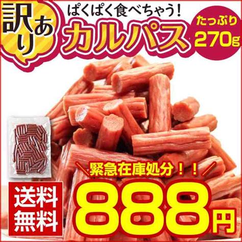 緊急在庫処分！／賞味期限間近 おつまみ 珍味 【訳ありカルパス270g】【d20】 送料無料 カルパス サラミ ベビーカルパス ドライソ