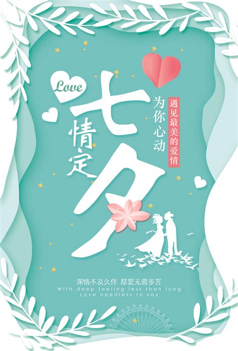 创意插画传统七夕情人节节日宣传活动海报分层设计素材psd模板ps103 全景酷逊素材