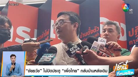 ข่าวชัยธวัช ไม่ปิดประตู เพื่อไทย กลับบ้านหลังเดิม