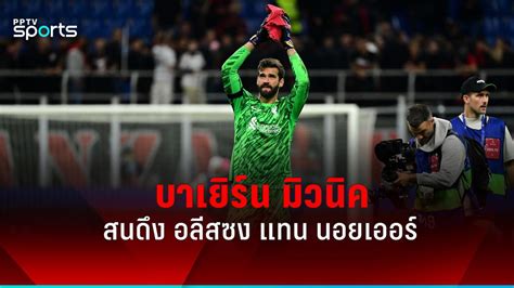 สื่ออังกฤษ เผย บาเยิร์น สนดึง อลีสซง เฝ้าเสาแทน นอยเออร์