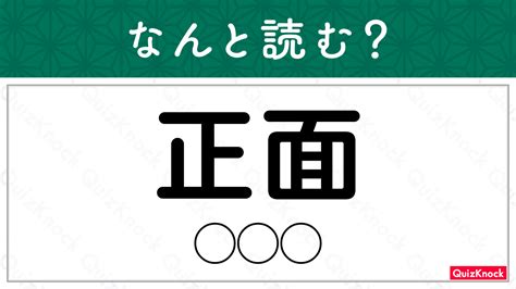 「正面」をひらがな3文字で何と読む？【今日の一問】