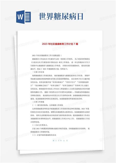 2023年社区健康教育工作计划7篇Word模板下载 编号qeppozpr 熊猫办公
