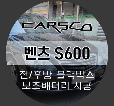 벤츠 블랙박스 고장 수리 뷰게라 스타뷰 S 교체 및 블랙박스 보조배터리 설치 후기 일산자동차튜닝 전문 카스코 튜닝샵