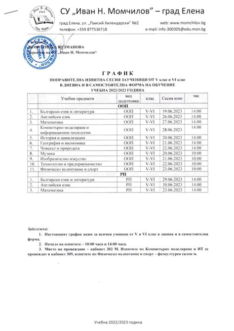 График за поправителна изпитна сесия за ученици от V клас и Vi клас в дневна и в самостоятелна