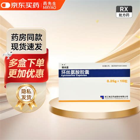 海正 环丝氨酸胶囊 025g10粒 1盒装【图片 价格 品牌 报价】 京东