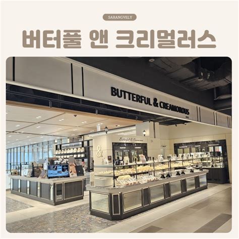대전 카페 버터풀앤크리멀러스 대전 신세계점 베이커리 카페 네이버 블로그