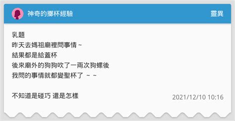 神奇的擲杯經驗 靈異板 Dcard