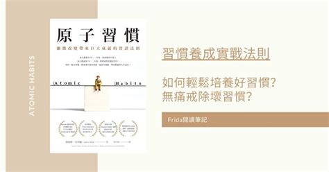 《原子習慣》筆記 9個實用技巧建立一生好習慣！ Frida海外工作筆記