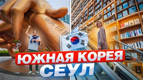 ЮЖНАЯ КОРЕЯ, СЕУЛ. Что посмотреть в Сеуле? Съели МОРСКОЙ ОГУРЕЦ в ...