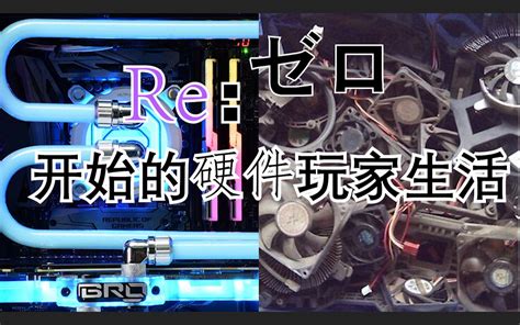 【老弟】从小白开始的硬件圈生活—从装机教程到自制cpu，萌新如何成为大佬？哔哩哔哩bilibili