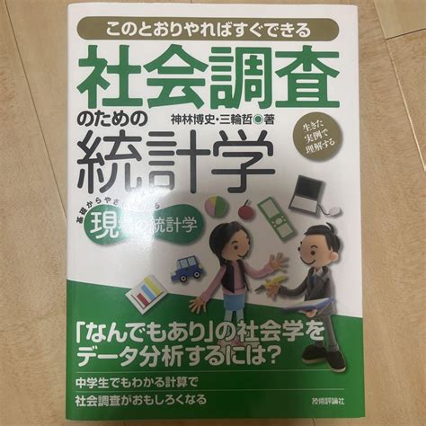 社会調査のための統計学 このとおりやればすぐできる 基礎からやさしくわ… メルカリ