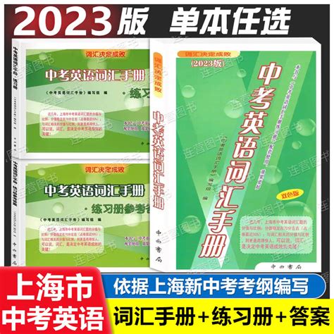 现货 2023版中考英语词汇手册 练习册 参考答案全套3本词汇决定成败上海中考考纲词汇手册新课标初中英语中考英语单词书籍 虎窝淘
