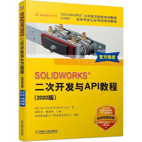 Solidworks二次开发与api教程2020版cswp全球专业认证考试培训教程solidworks公司官方指定培训