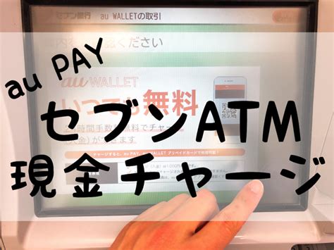 1000円からしか入金できないよ！セブン銀行atmでaupayに現金チャージする方法と3つの注意点【auペイ】 毎日が生まれたて