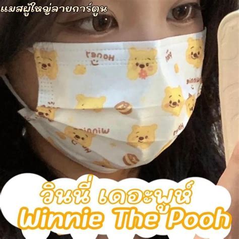 ⚡จัดส่งภายใน 24 ชม⚡หน้ากากอนามัย Pooh Bear Mask ลายการ์ตูนน่ารัก