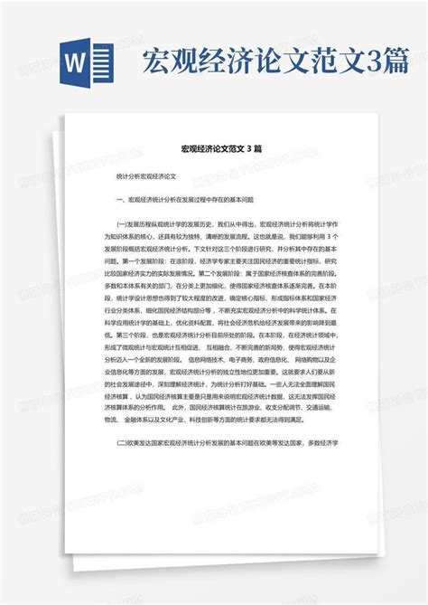 宏观经济论文范文3篇Word模板下载 编号leomreov 熊猫办公