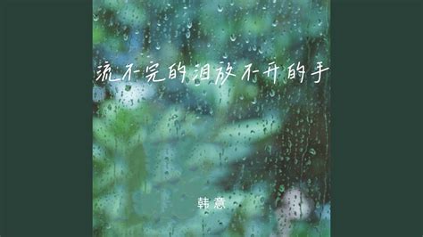 流不完的泪放不开的手 YouTube