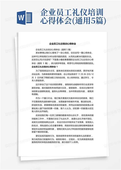 企业员工礼仪培训心得体会通用5篇 Word模板下载编号qwewnbje熊猫办公