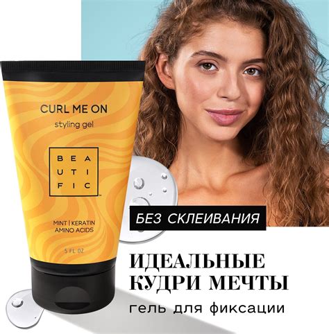 BEAUTIFIC Гель для укладки кудрявых и вьющихся волос Curl Me On ...