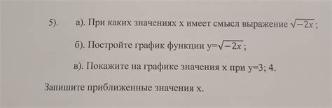 5 а При каких значениях х имеет смысл выражение √ 2x б Постройте график функции Y √ 2x в