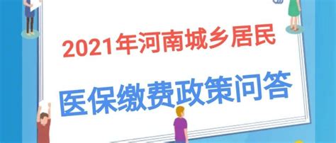 2021年河南城乡居民医保缴费政策问答郏县