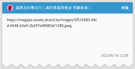 論男友的專注力真的是當局者迷 旁觀者清 梗圖板 Dcard